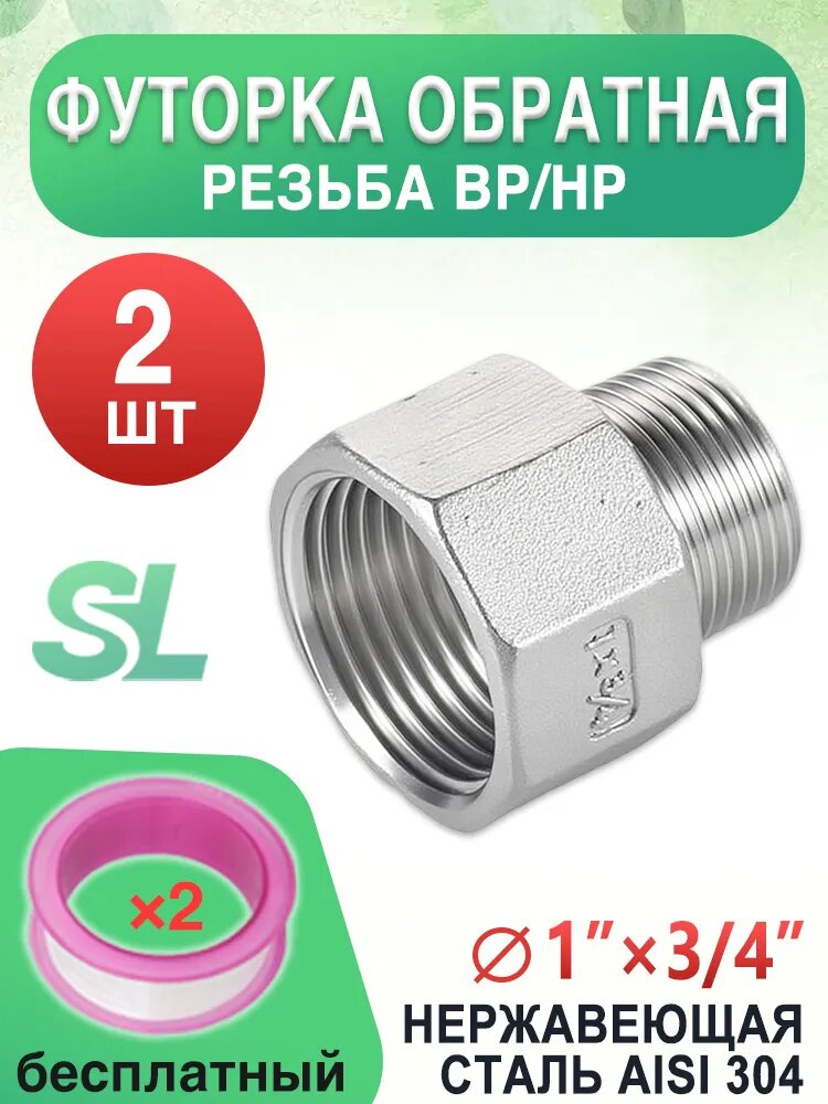Футорка 1" внутр. х 3/4" нар. нержавеющая сталь AISI 304, комплект 2 шт