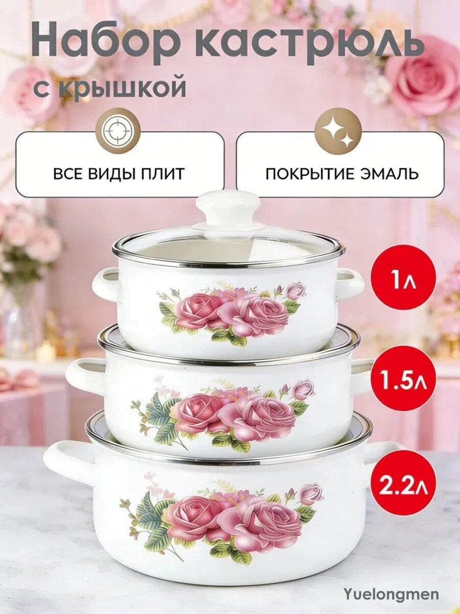 Кастрюля, Эмаль, 1,5 л, 1 л, 2,2 л, 3 шт, Цвет Цветы расцветают, процветание