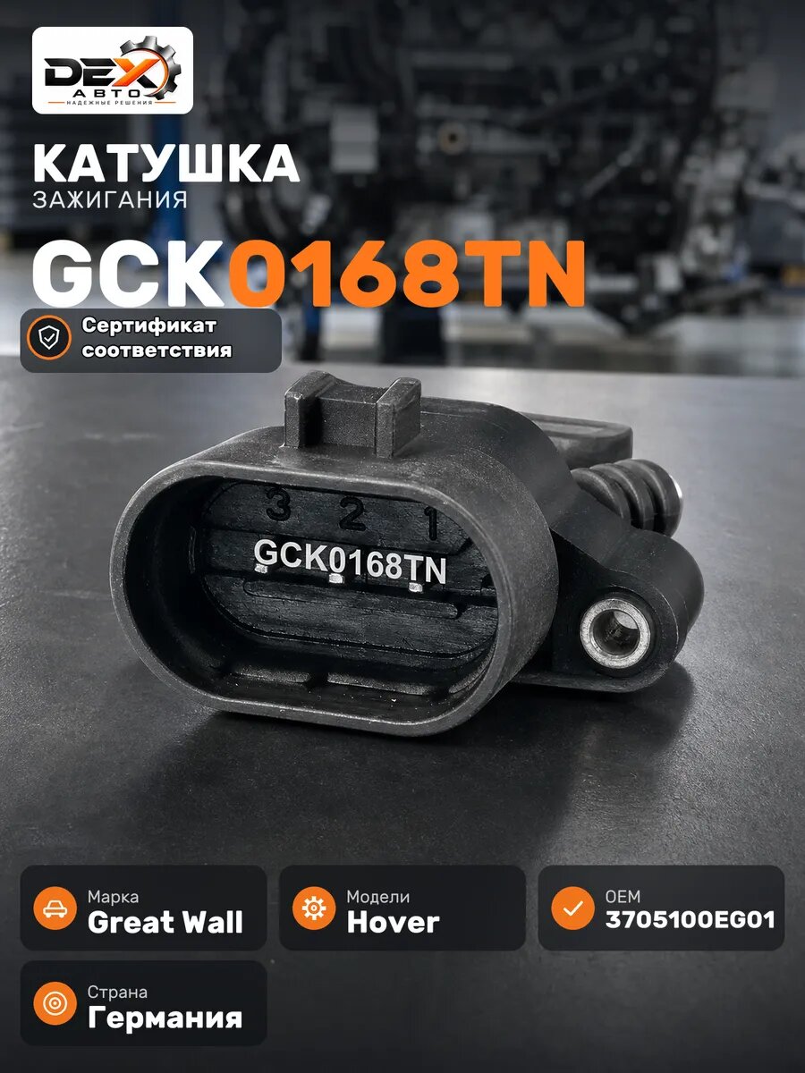 Катушка зажигания Great Wall HOVER GCK0168TN