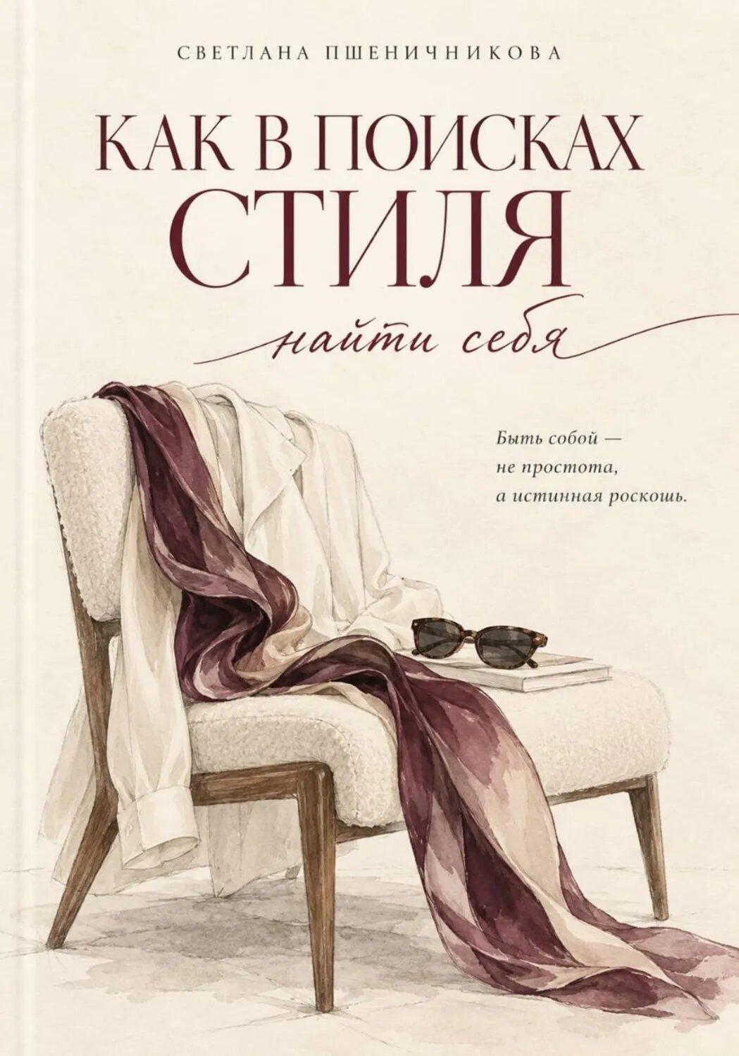 «Как в поисках стиля найти себя» [Цифровая книга]