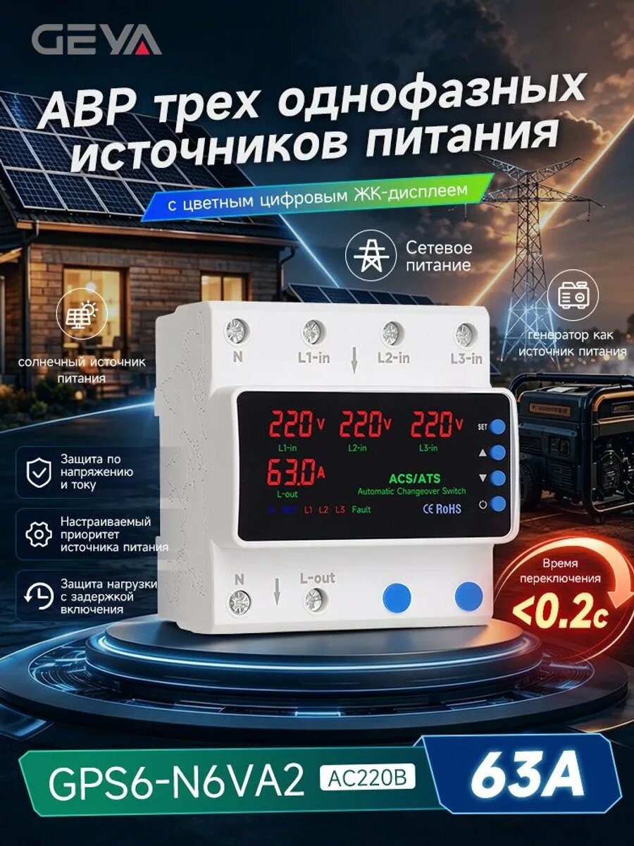 Автоматический ввод резерва GEYA GPS6-N6VA2, 63 А, АВР для трех однофазных источников питания
