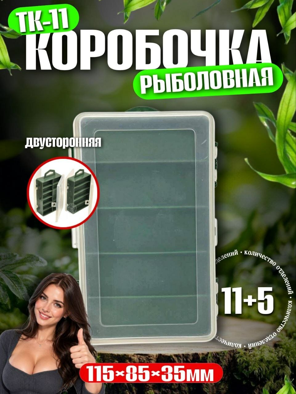 Коробочка ТК-11 рыболовная 2-х сторонняя летняя (11+5 отделений, 115x85x35мм)