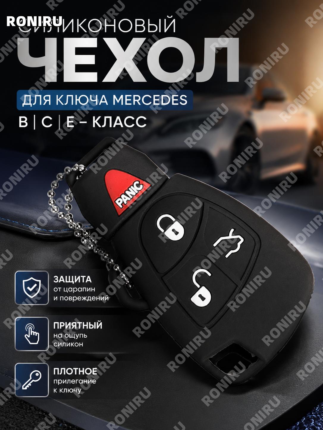 Чехол для ключа автомобиля Mercedes B C E, защитная накладка на автоключ черного цвета пластиковый аксессуар авто