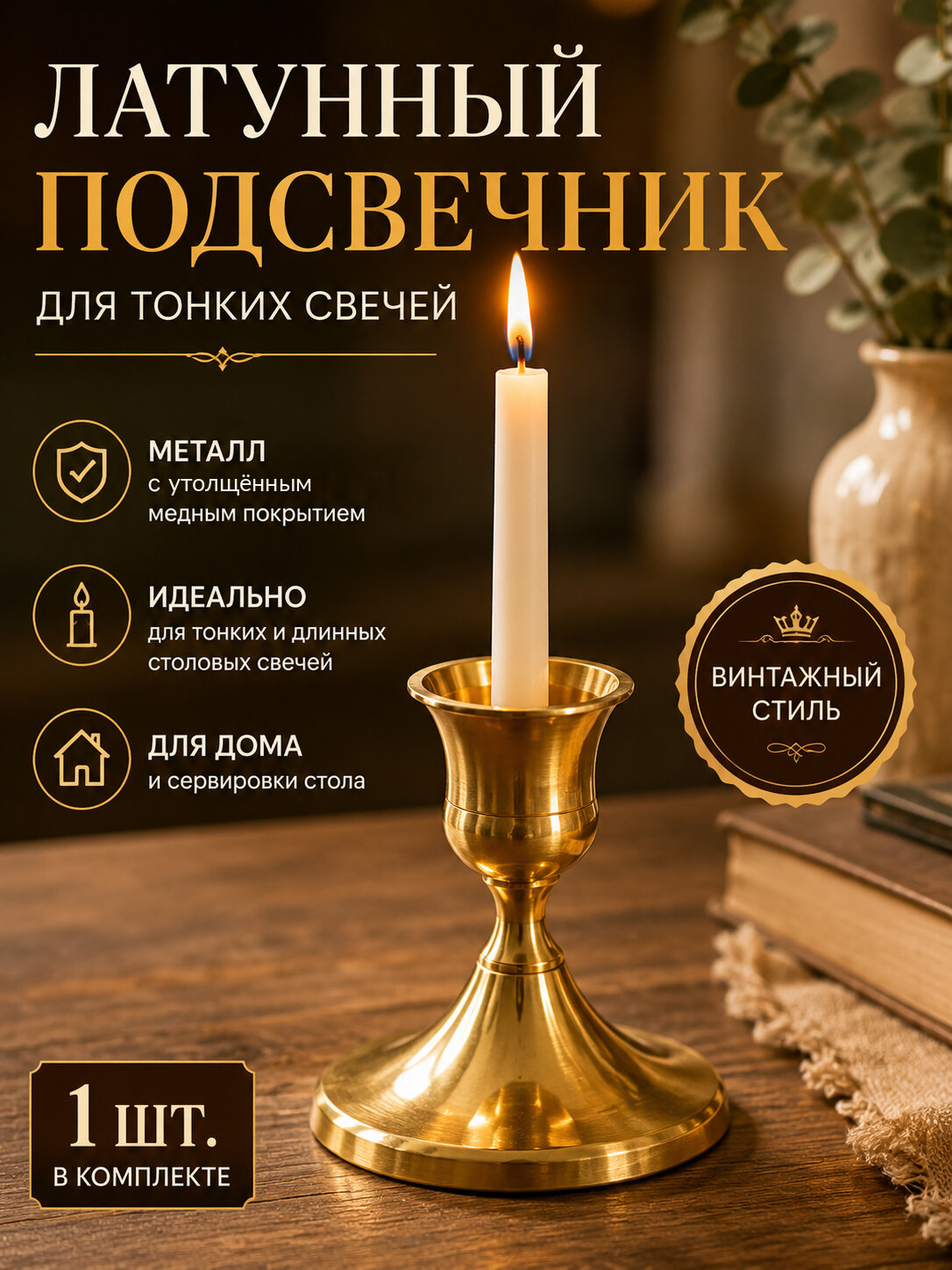 Золотистый подсвечник для тонкой свечи в винтажном стиле, подсвечник металлический для длинных столовых свечей, для дома и сервировки стола, 7,5 см, 1 шт.