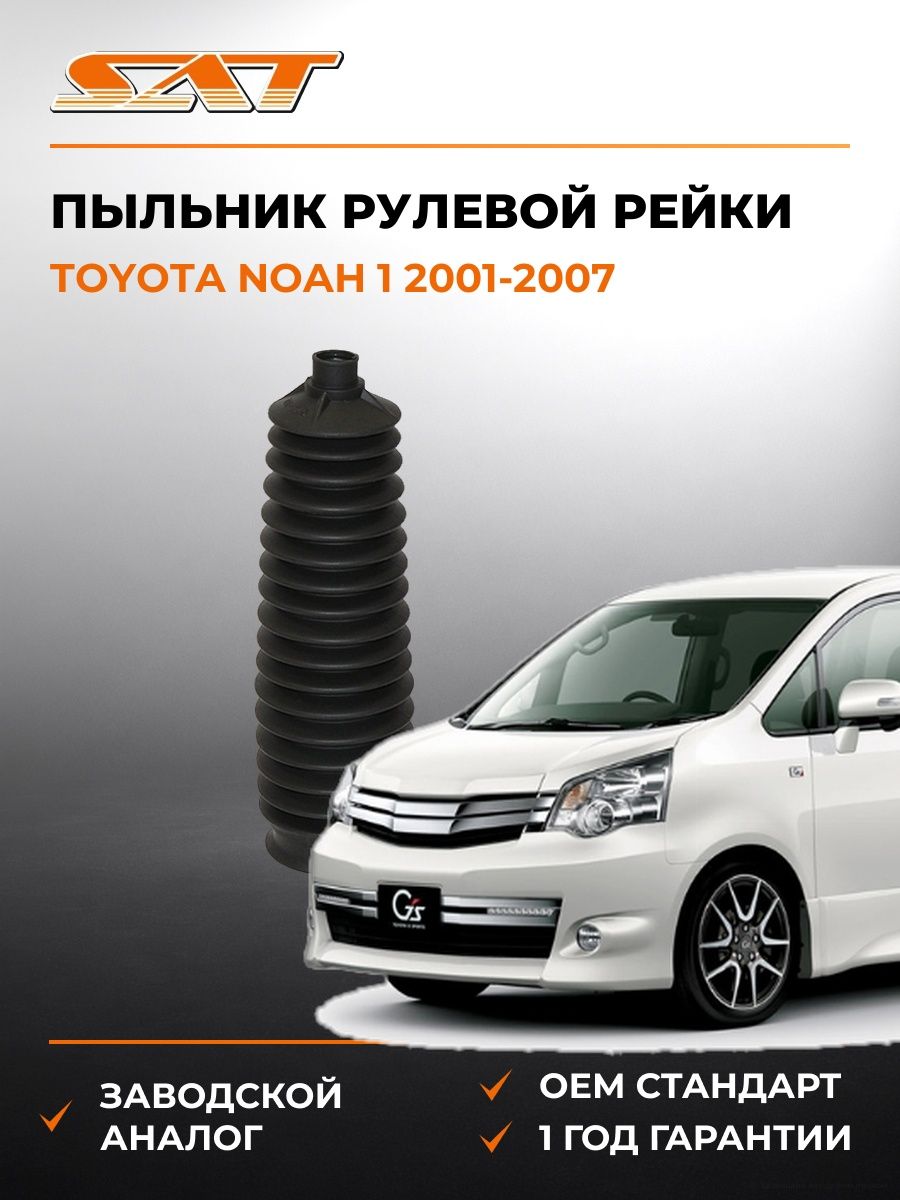 Пыльник рулевой рейки SAT ST577404H000 Тойота Ноа 1 Toyota Noah 1 2001-2007