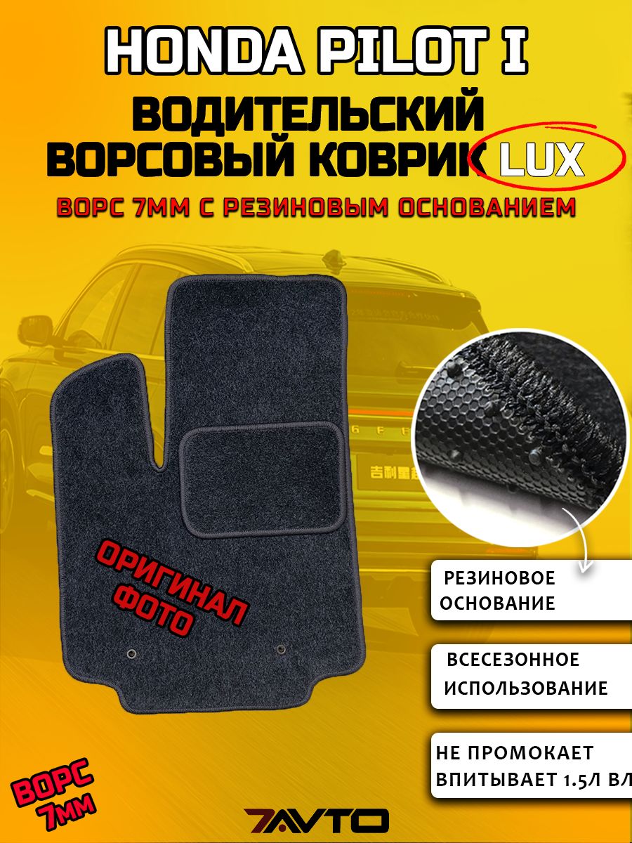 Водительский ворсовый коврик LUX на Honda Pilot I 2002-2008 / Хонда Пилот