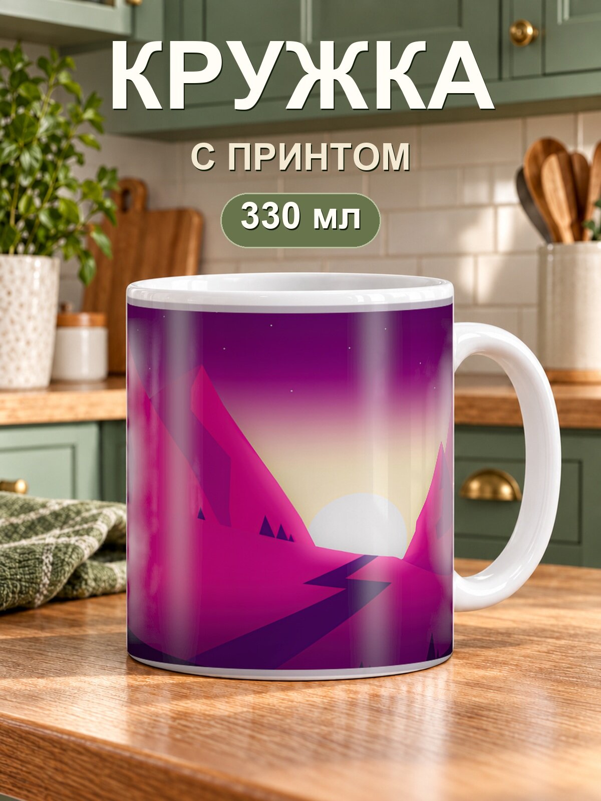 Керамическая кружка MoodRoom для чая и кофе, 330 мл с принтом гор