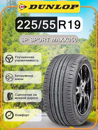 Dunlop SP SPORT MAXX050 Шины летние 225/55 R19 99V