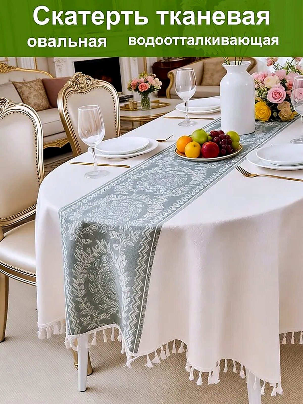 VELIX Скатерть Лён 140x300см, ширина 140 см, длина 300 см, овал, 40x30x5 см