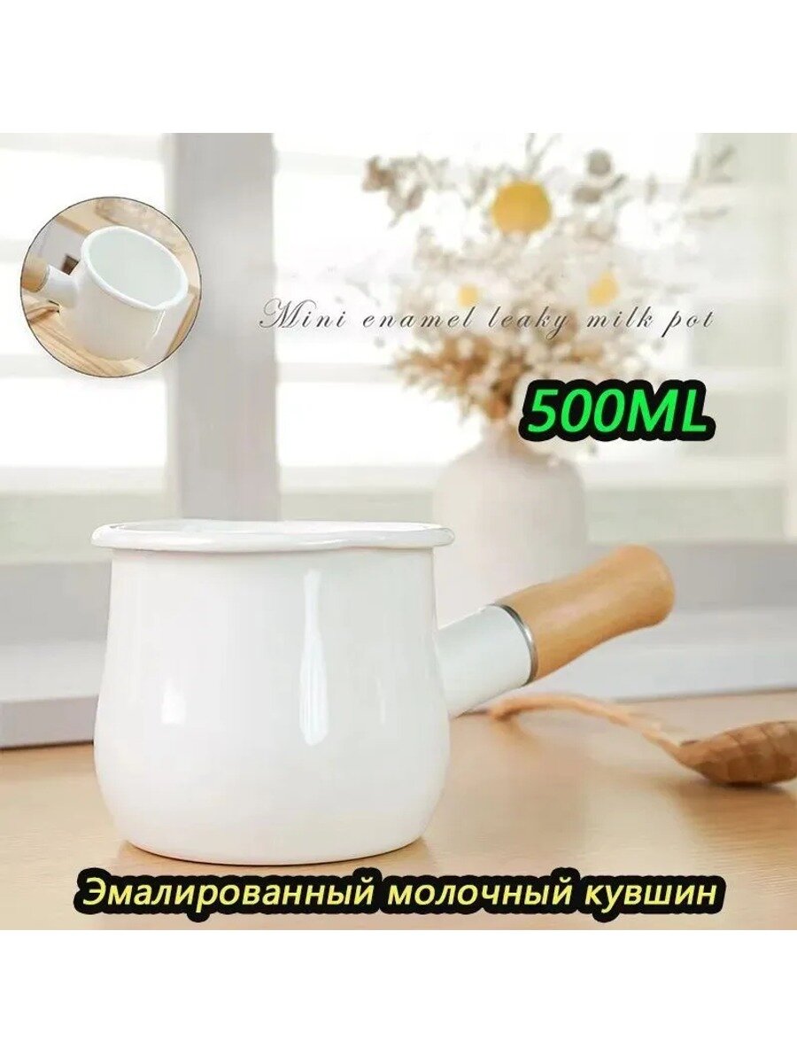 Эмалированная молочная кастрюля 0,5 л с деревянной ручкой, белая