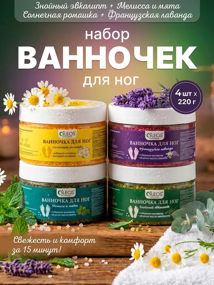 Средство для ножных ванн Ванночка для ног, 4*220 г