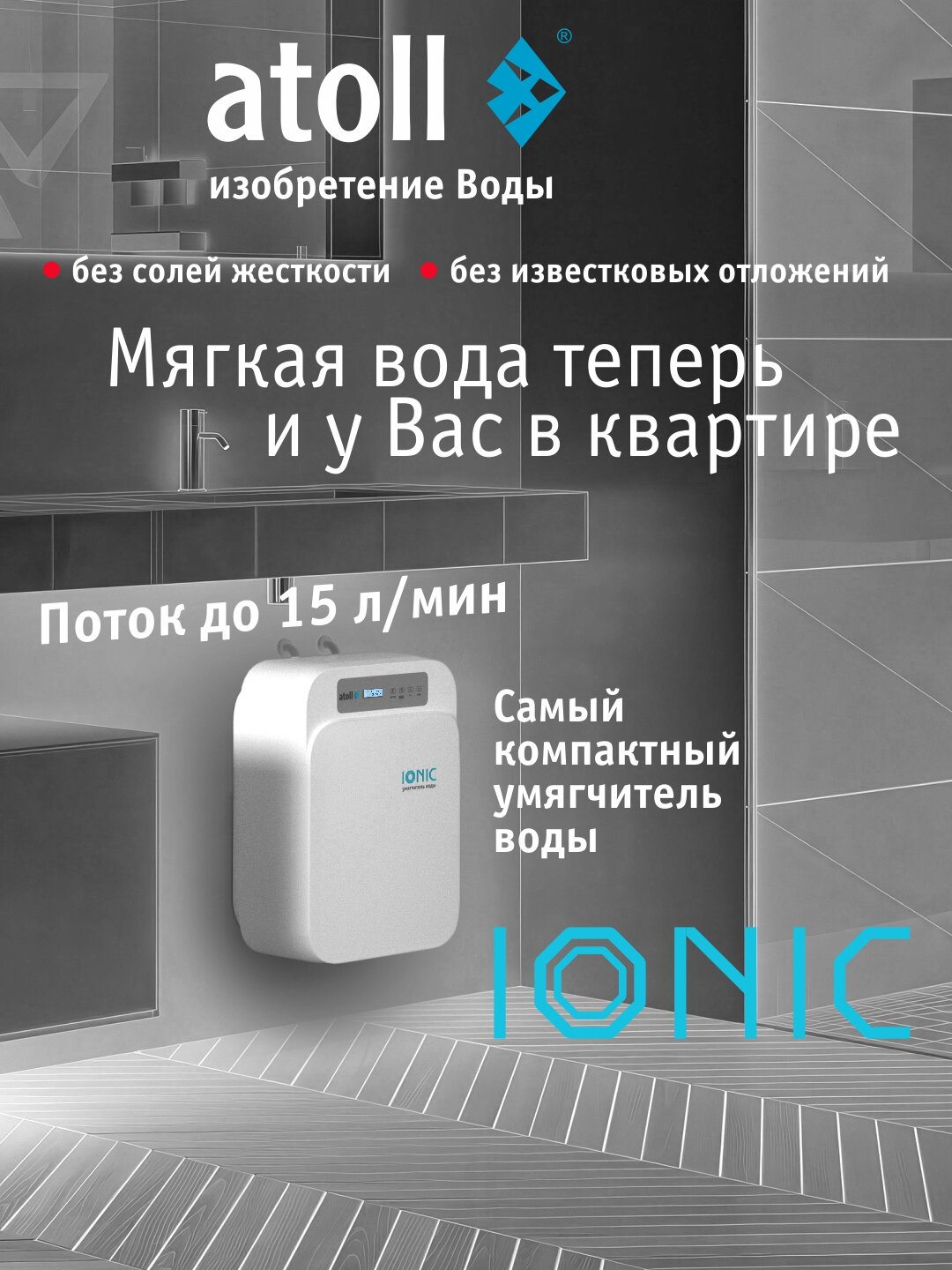 Система умягчения воды atoll IONIC