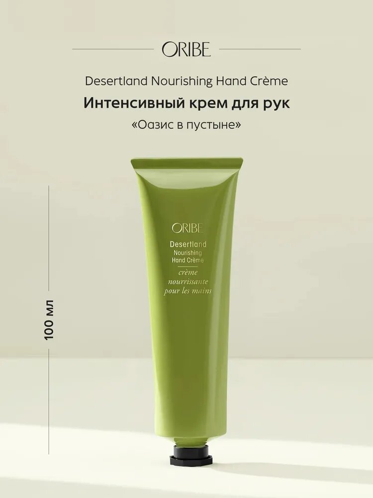 ORIBE Интенсивный крем для рук "Оазис в Пустыне", Oribe Desertland Nourishing Hand Cr me, 100 мл