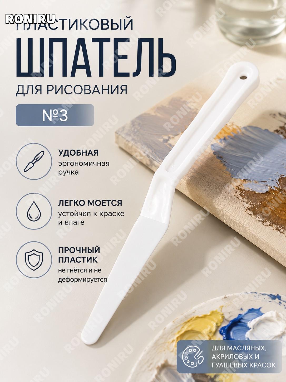 Пластиковый белый шпатель для рисования №3, малярный нож для акрила и гуаши, инструмент для смешивания красок арт