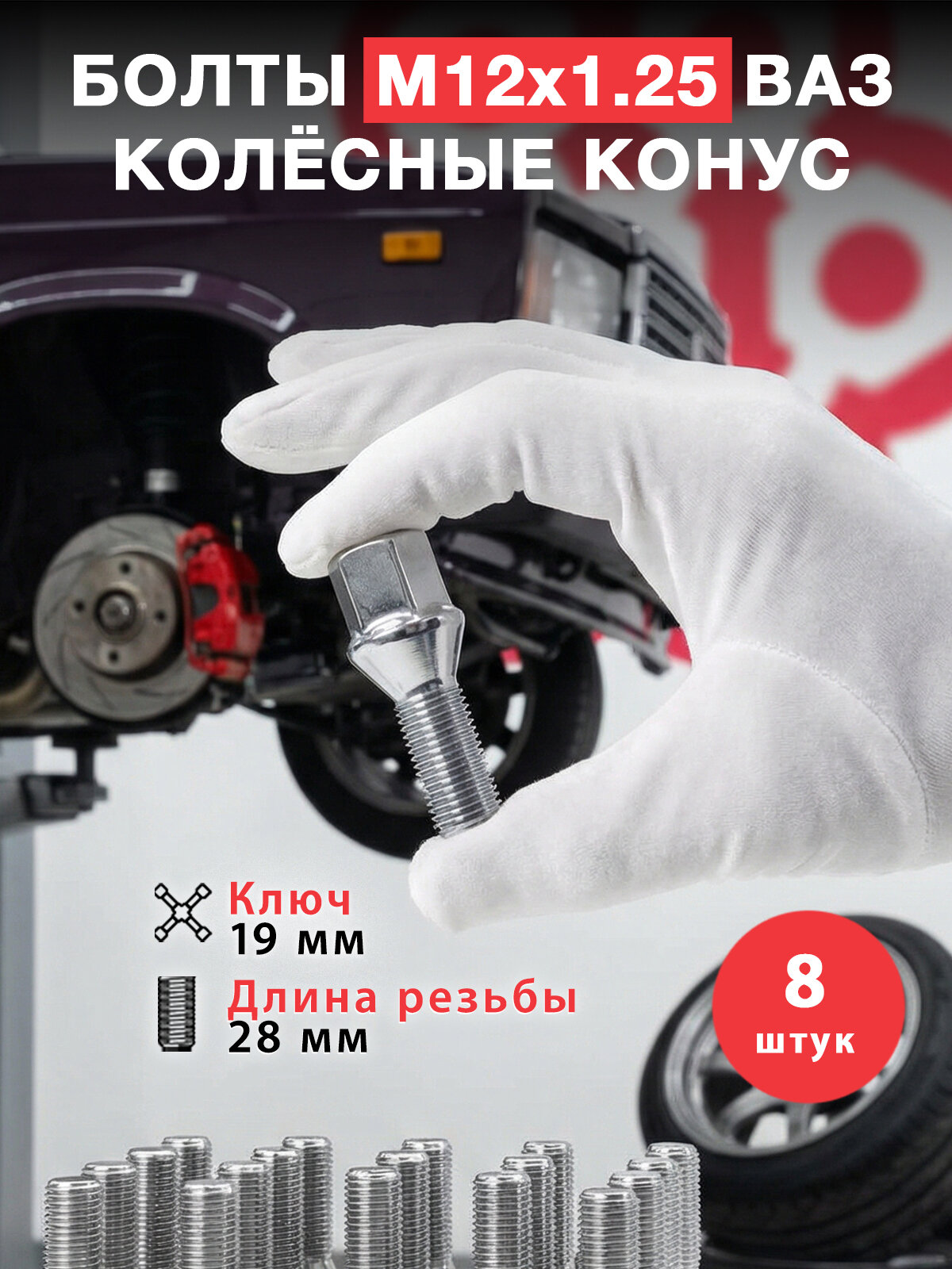 Болты колесные ВАЗ м12х1,25 28 на литые диски Лада Калина, Гранта, 2107, 2108, 2110-2112, 2114, Приора, Датсун, Peugeot, Citroen, 2170-2172, ГАЗ 3110 конус ключ 19