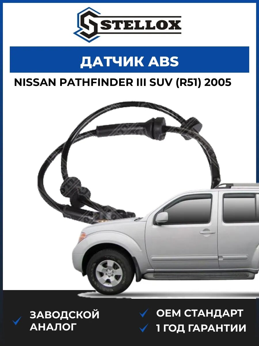 Датчик ABS Stellox 0665634SX Ниссан Патфайндер III SUV Nissan Pathfinder III SUV R51 2005