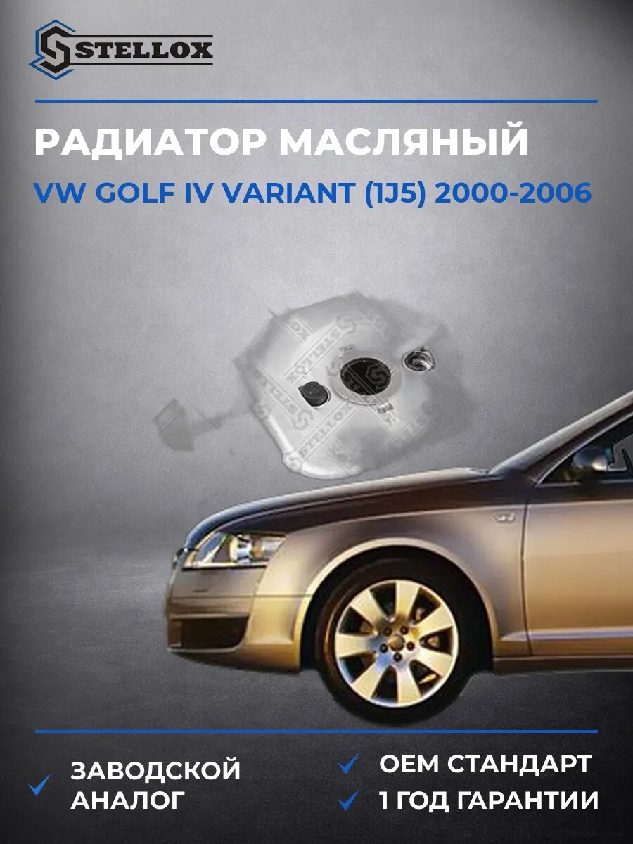 Радиатор масляный Stellox 1073008SX Фольксваген Гольф IV Вариант Vw Golf IV Variant 2000-2006