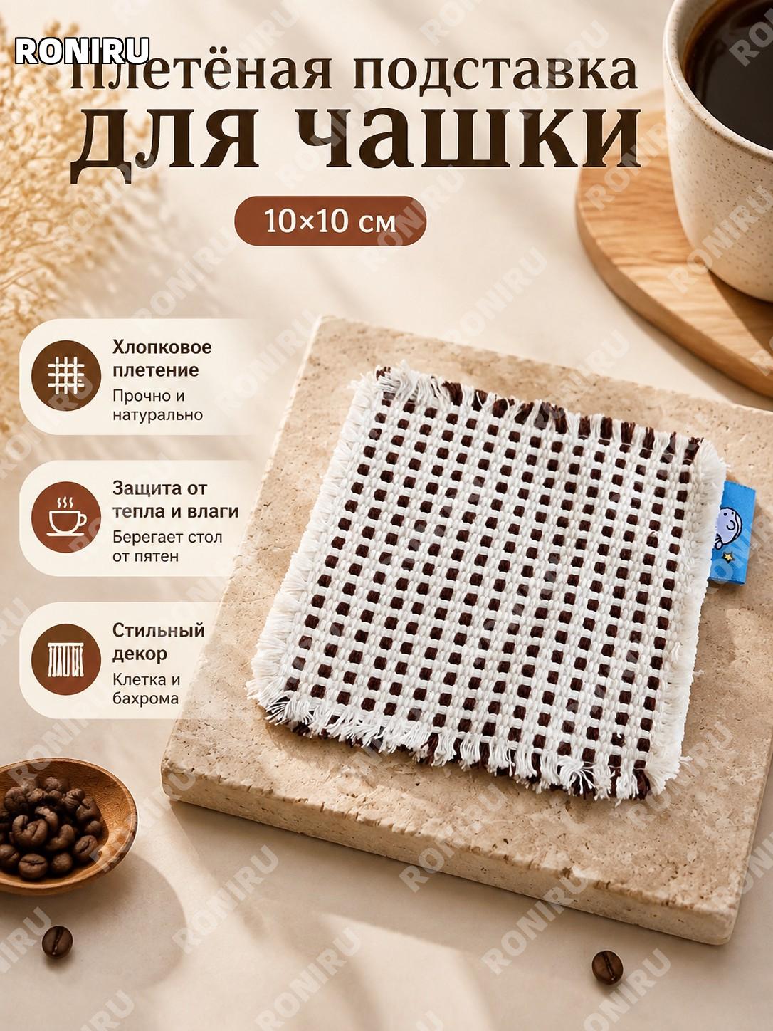 Подставка под кружку в клетку кофейного цвета более 10×10 см, хлопковый коврик с бахромой для стола без бирки.