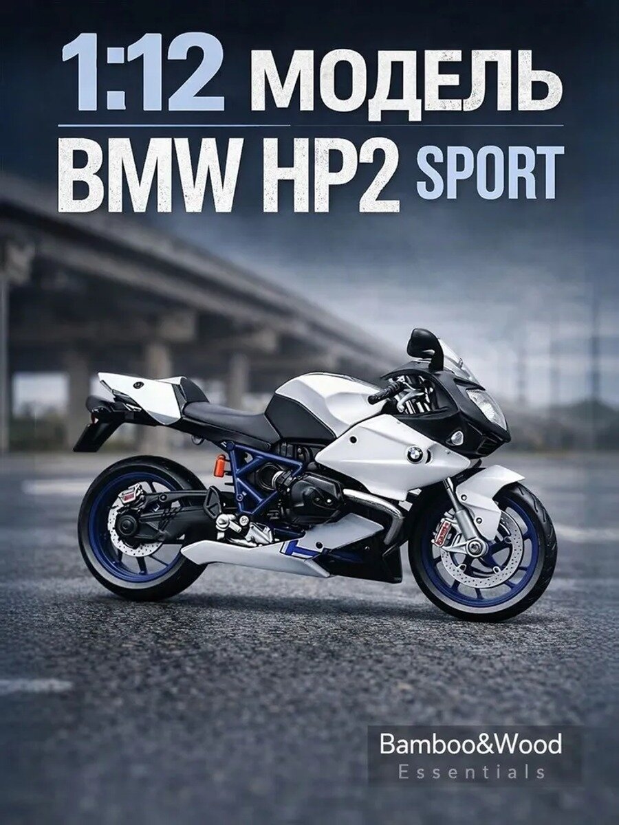 Игрушечный мотоцикл BMW HP2 Sport масштаб 1:12, коллекционная модель из металлического сплава