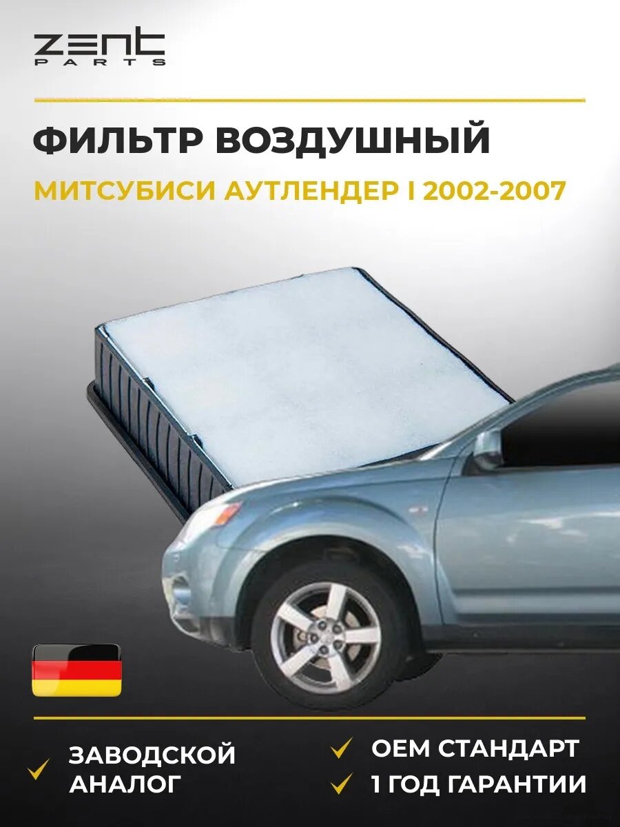 Фильтр воздушный Zentparts Z32731 Мицубиси Аутлендер I Mitsubishi Outlander I 2002-2007