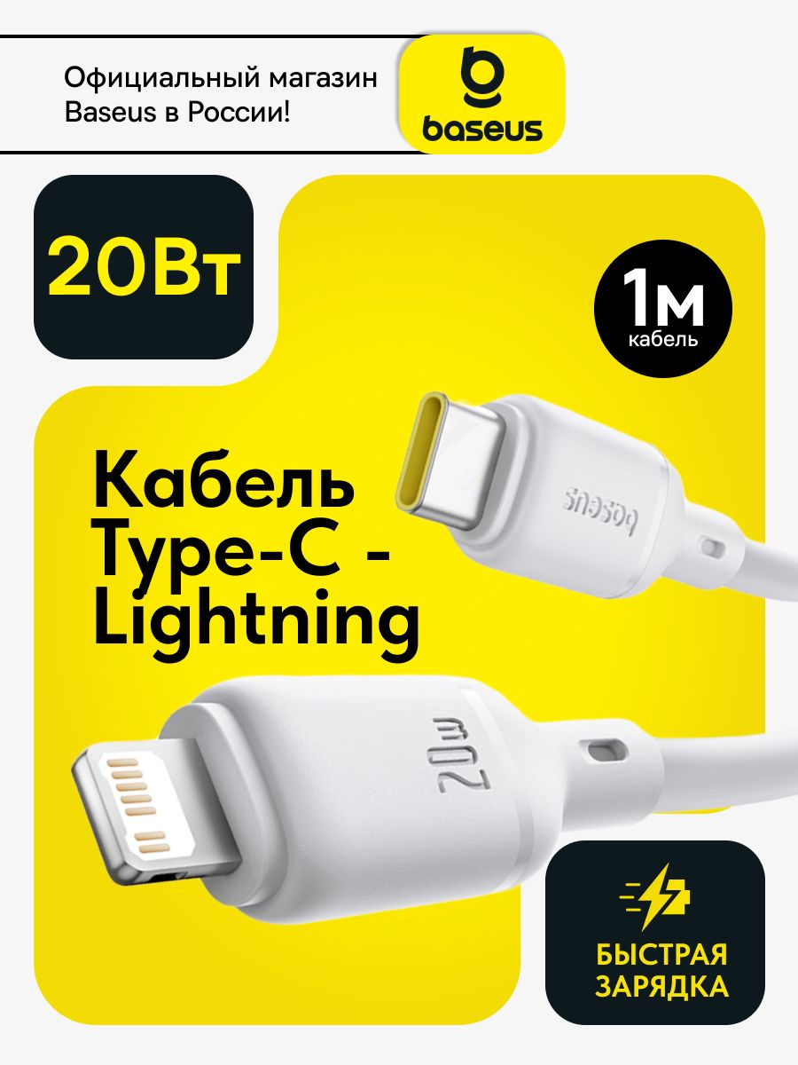 Baseus Кабель для iphone / Провод Lightning - Type C 20W 1метр / Зарядный кабель для Iphone быстрая зарядка / шнур для зарядки айфон