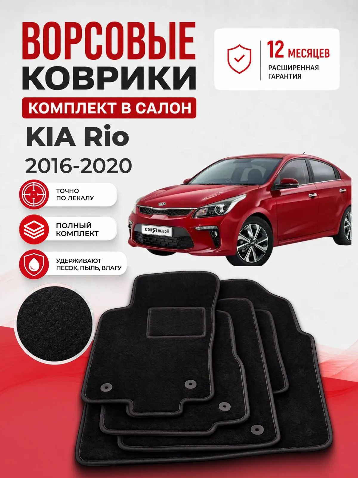 Коврики ворсовые KIA Rio 2016-2020, автоковрики Киа Рио черные с черным кантом