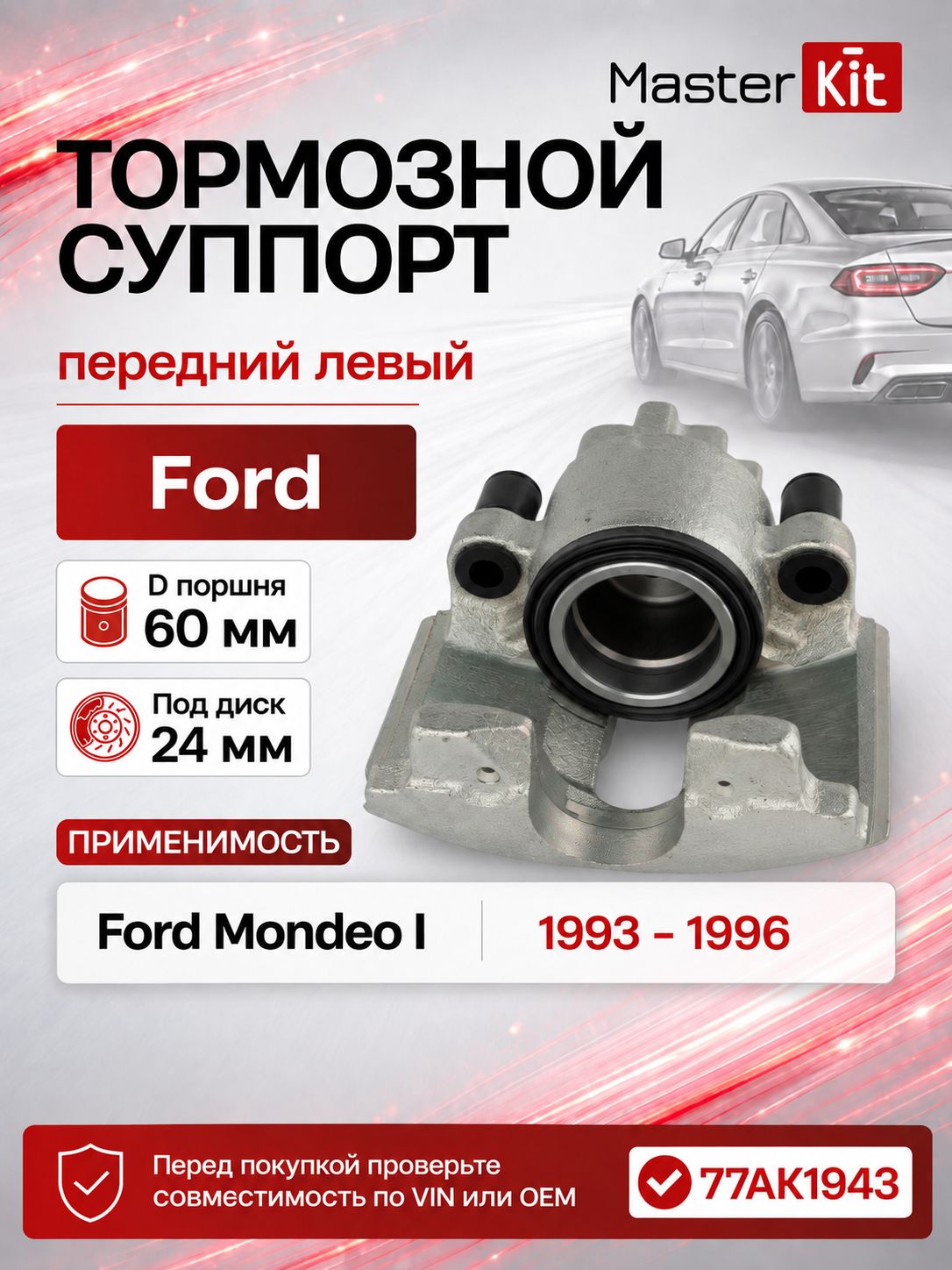 Тормозной суппорт передний левый Ford MONDEO I 1993 - 96, D поршня 60 мм, под диск 24 мм - MasterKit 77AK1943