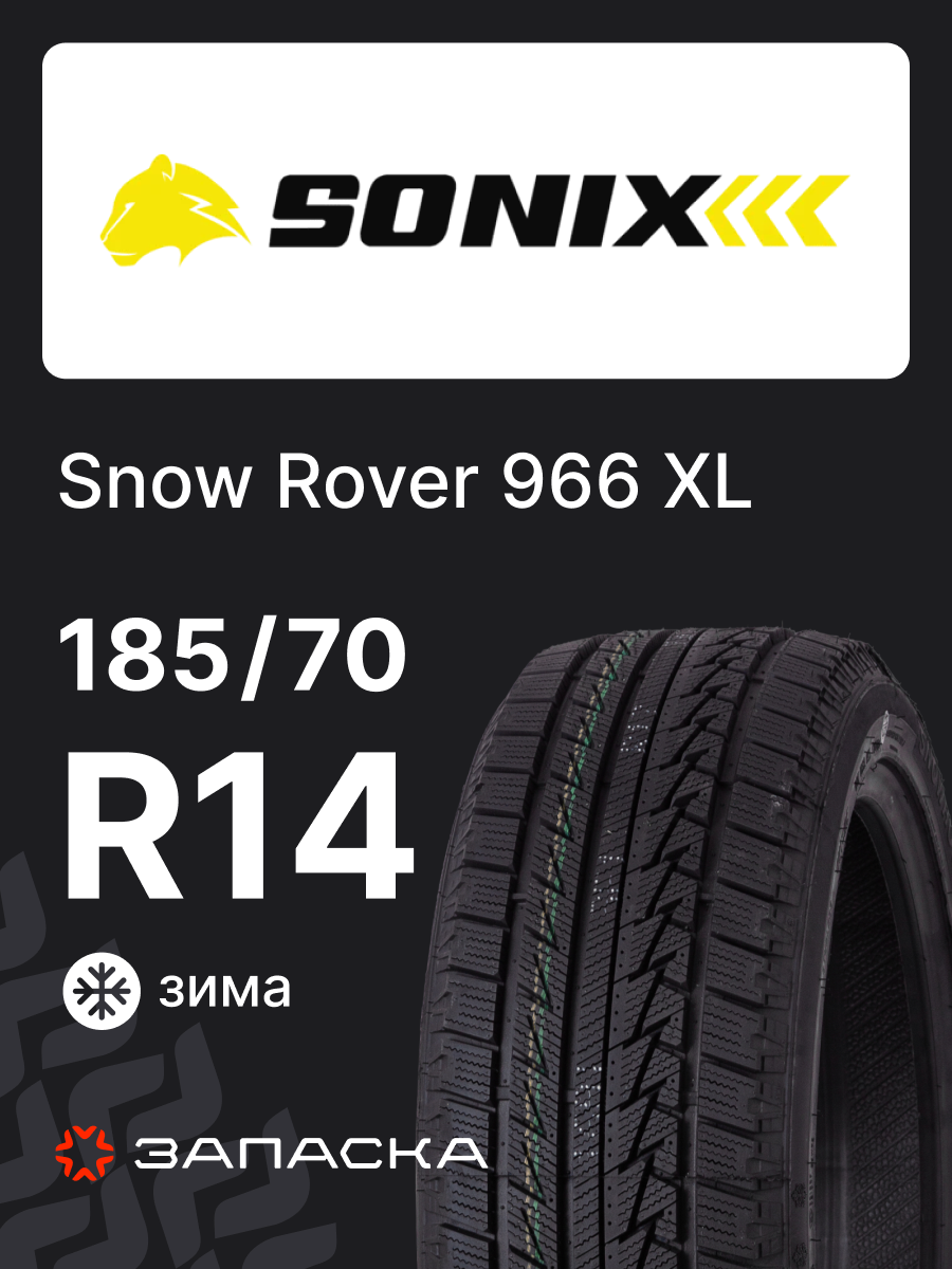 Шины зимние 185/70R14 Sonix Snow Rover 966 92T XL