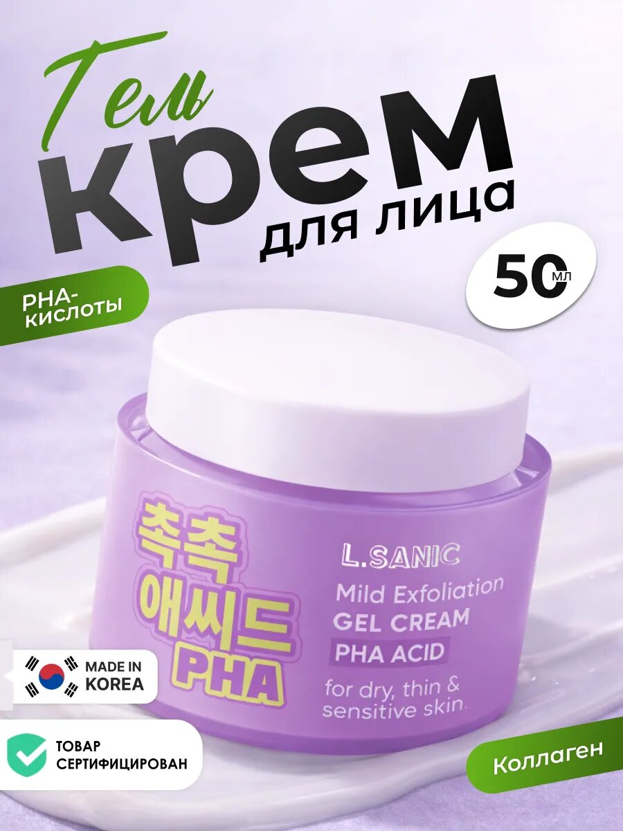 Крем гель для лица увлажняющий Корея с PHA-кислотами 50мл