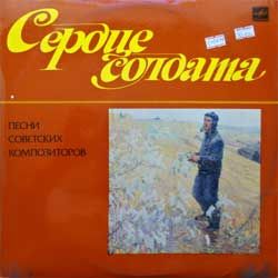 Винил LP сборник сердце солдата (Песни советских композиторов) (1984 USSR press, laminated, С60 20557 009, ЛЗГ, белое яблоко, зак.2258-11000, ex-/ex)