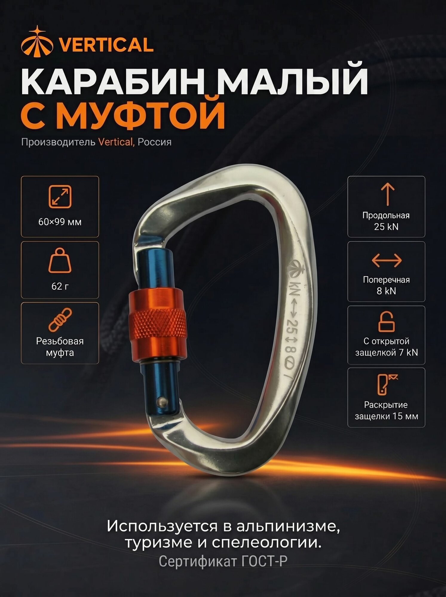 Карабин Вертикаль малый с муфтой ver 0211