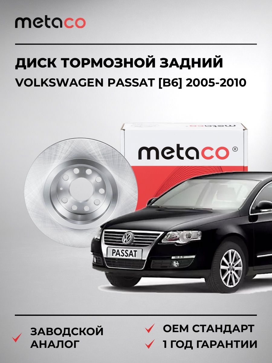 Диск тормозной задний METACO 3060347 Фольксваген Пассат [B6] Volkswagen Passat [B6] 2005-2010