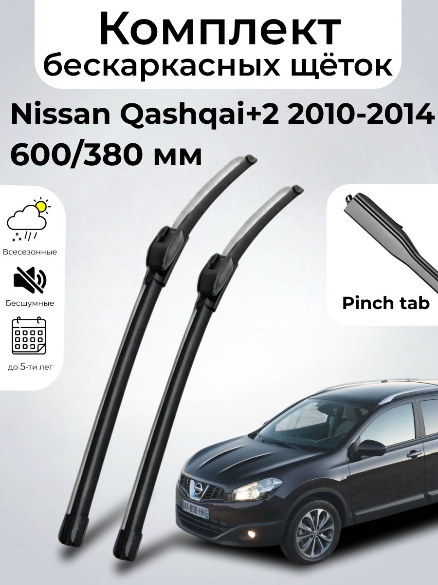Дворники Nissan Qashqai+2 (1) J10 / Ниссан Кашкай+2 рест. (2010 - 2014) щетки стеклоочистителя бескаркасные, комплект 600-380мм, Боковой зажим (Pinch tab), SUFIX
