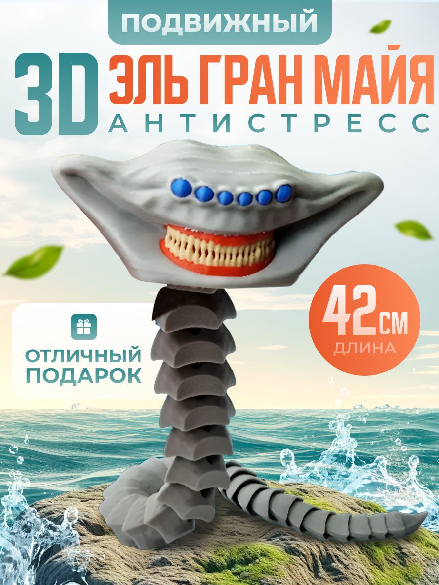 3Д игрушка подвижная антистресс Эль Гран Майя