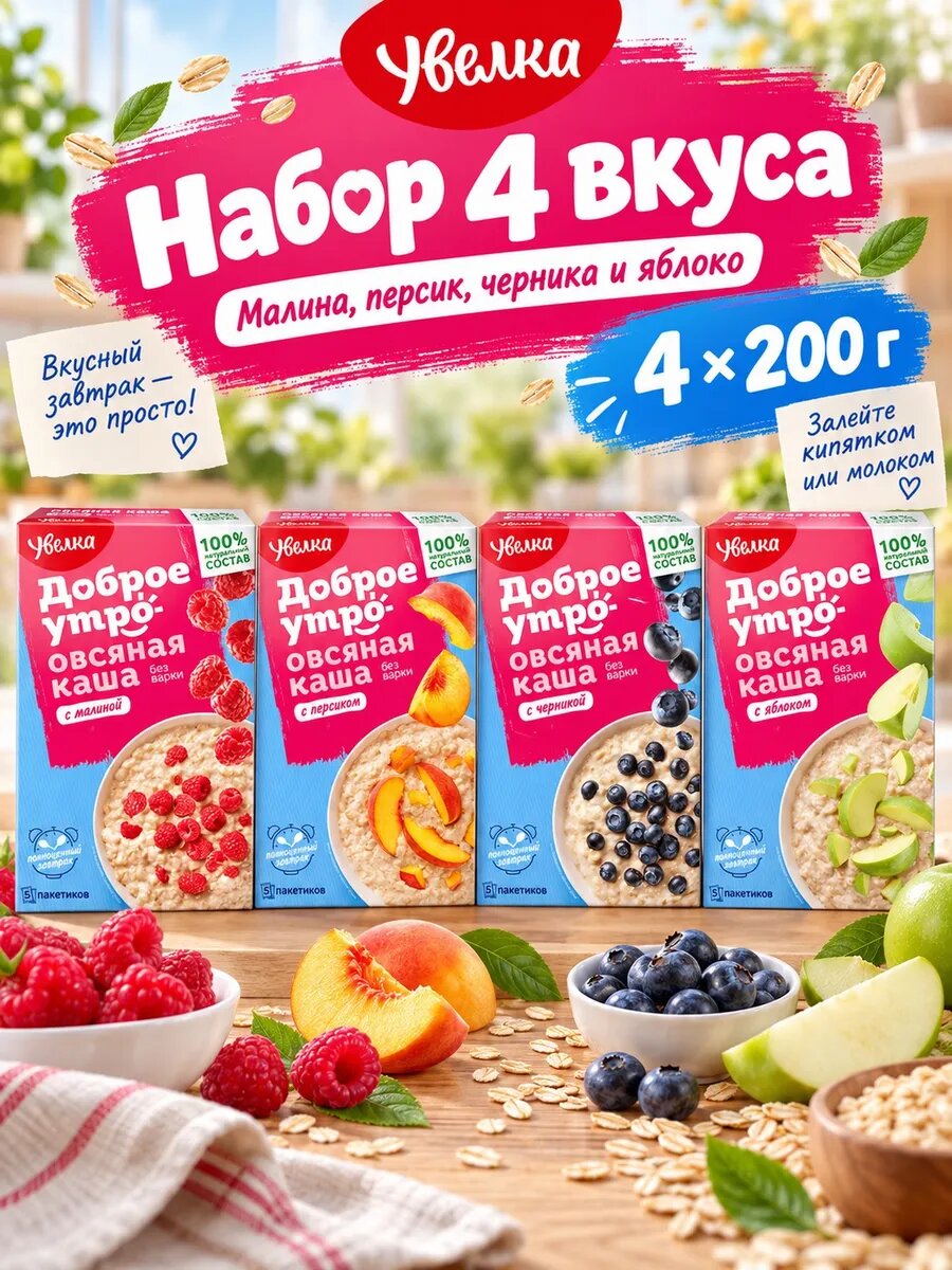Набор каш Увелка Малина, персик, черника и яблоко, 4 вкуса по 200 г: малина, персик, черника, яблоко, овсяная каша быстрого приготовления с фруктами и ягодами