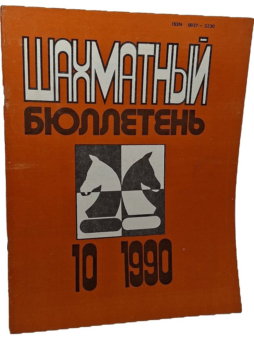 Шахматный бюллетень № 10 1990
