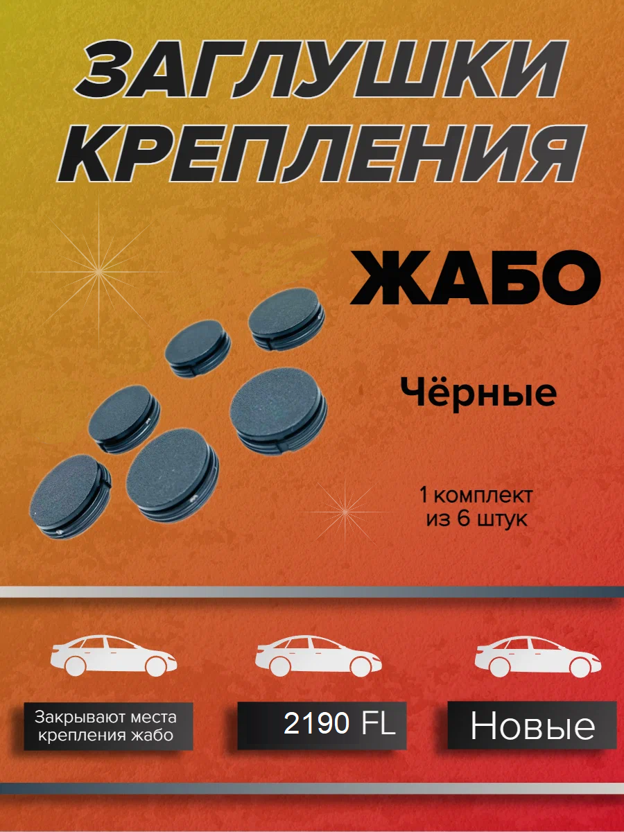 Заглушки винтов крепления жабо для 2190 FL,1 комплект из 6 штук