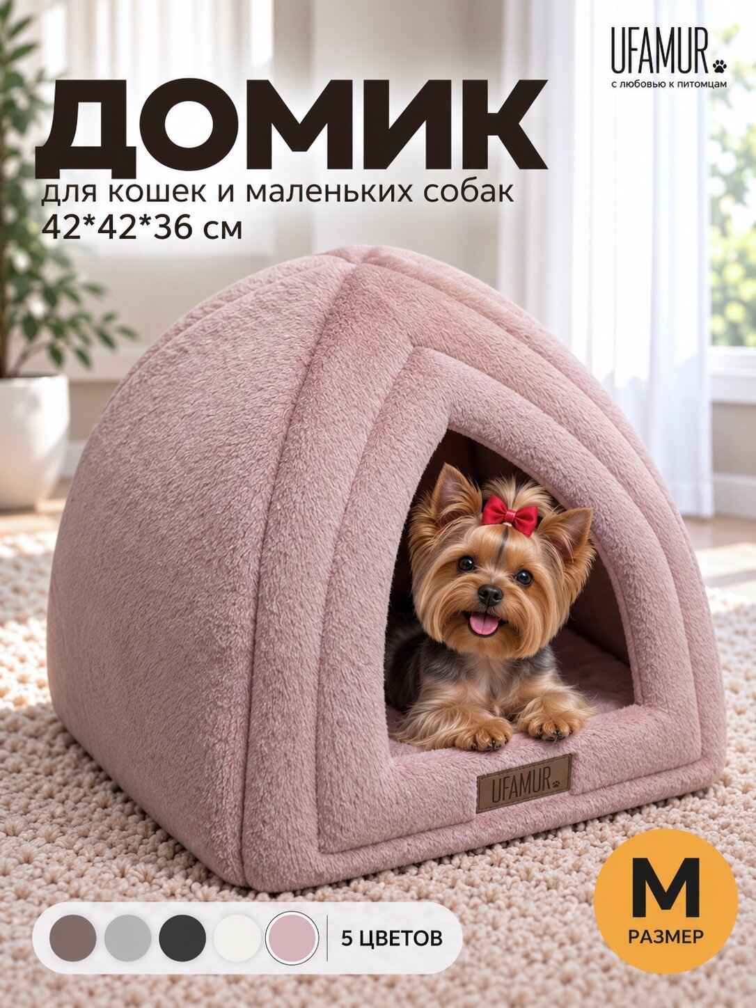 Домик для собак мелких пород и кошек"иглу"42*42*36 см розовый мех для кошек и собак UFAMUR