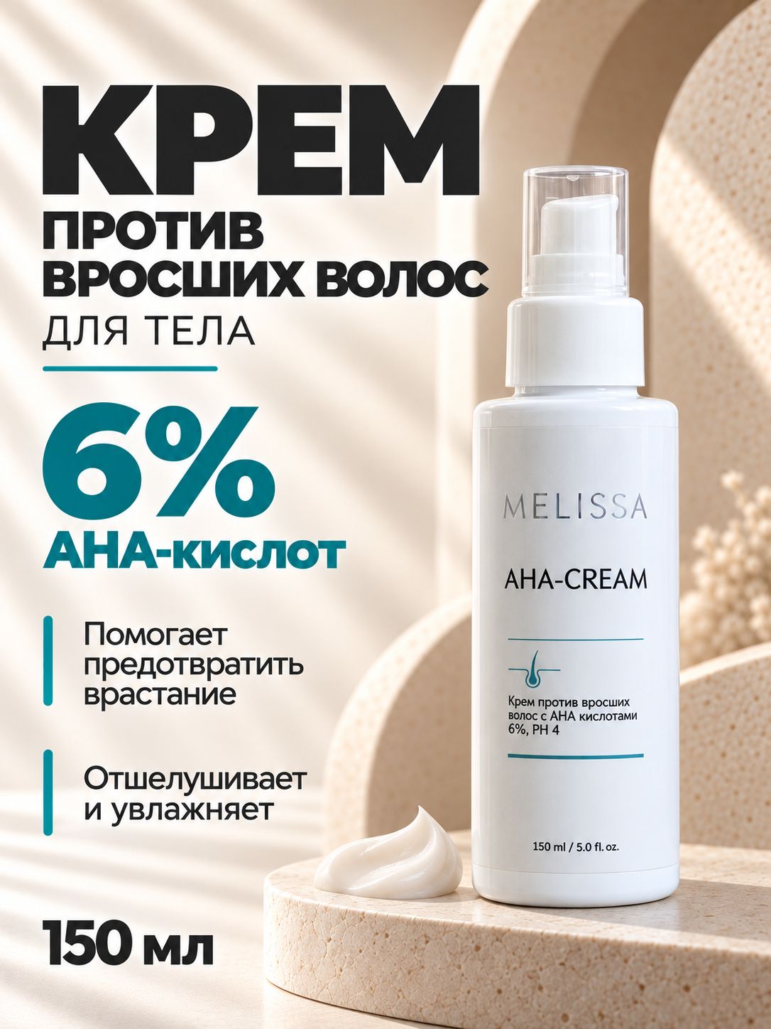 Melissa. Крем против вросших волос с АНА кислотами, 150 мл