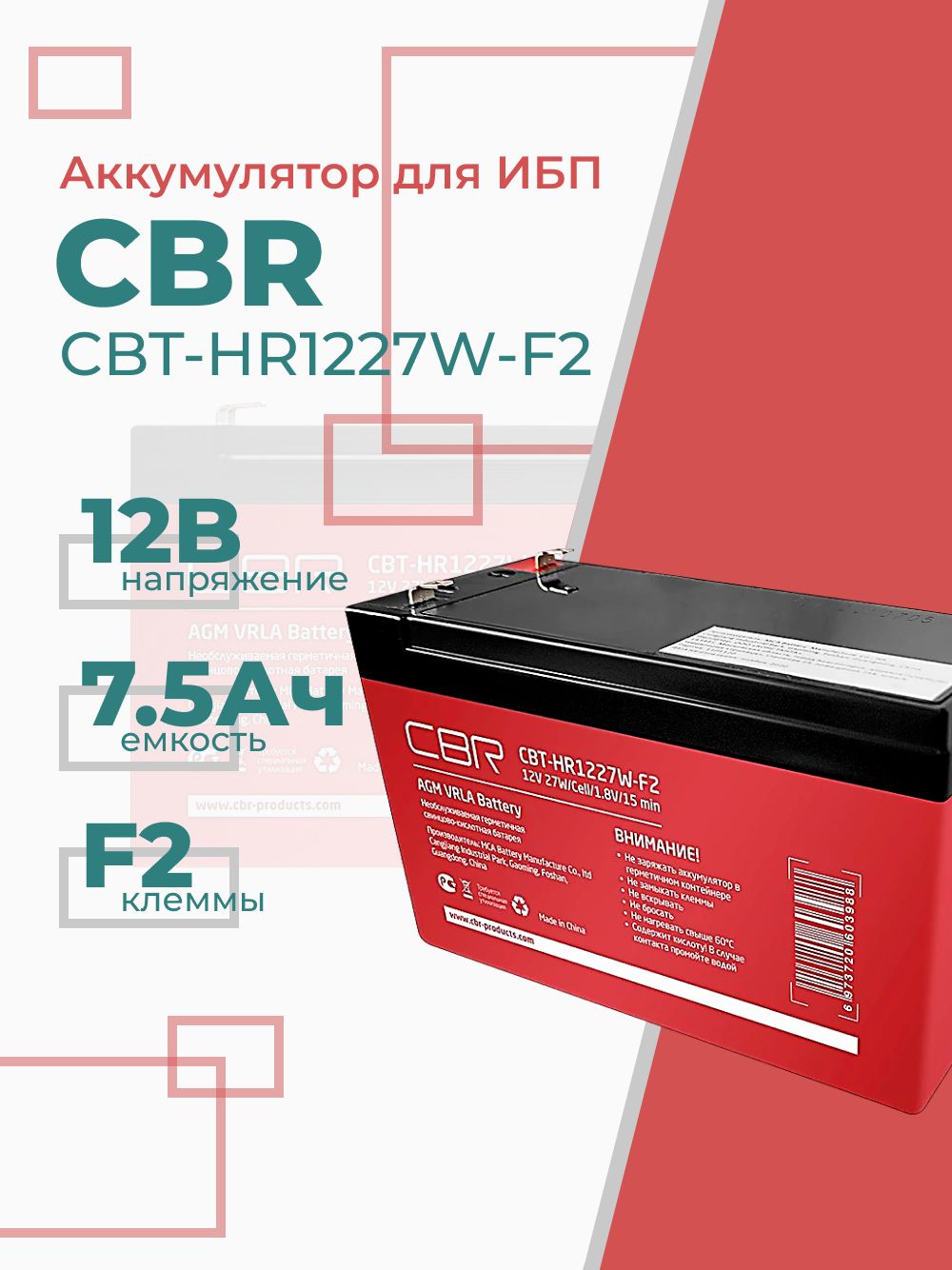 Аккумуляторная батарея для ИБП CBR 12В, 7.5Ач клеммы F2 CBT-HR1227W-F2