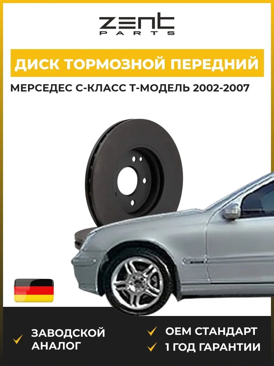 Диск тормозной передний Zentparts Z06148 Мерседес-Бенц C-class T-model Mercedes-Benz C-class T-model S203 2002-2007