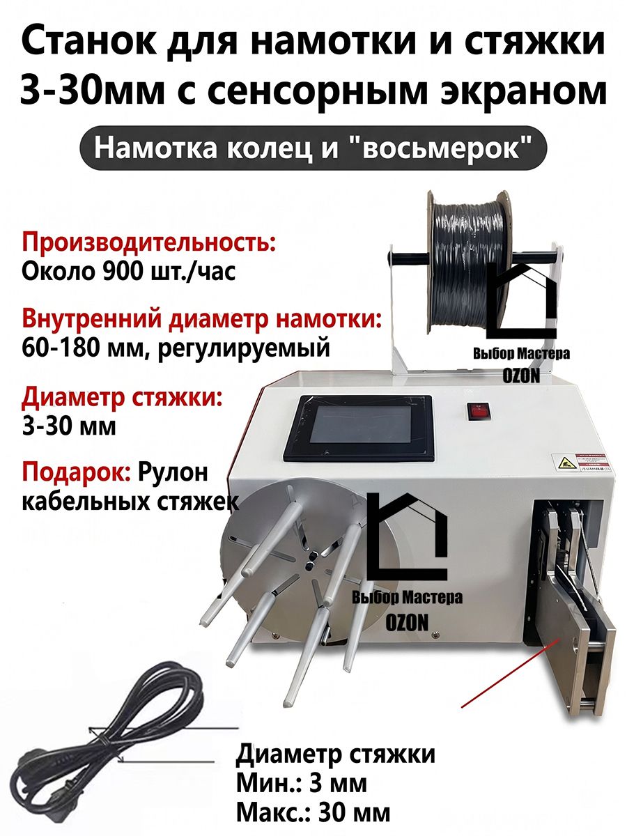 Намоточно-перевязочная машина с сенсорным экраном 3 30 мм для кругов и восьмёрок , 900 шт/час, диаметр кольца 60 180