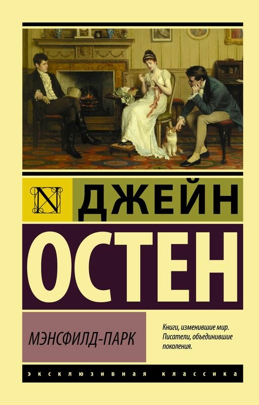 Остен Д. ЭксклюзивКл. Мэнсфилд-Парк