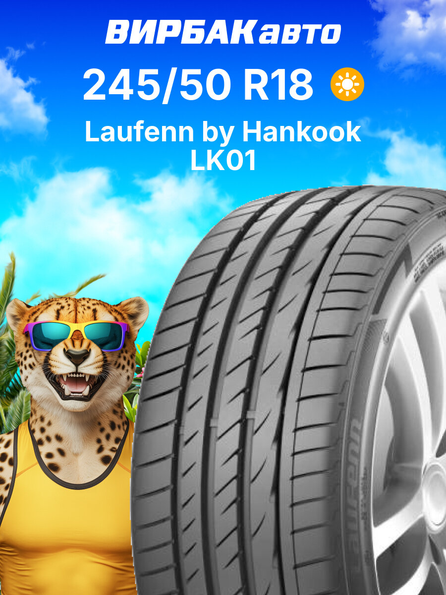 Летние шины Laufenn by Hankook LK01 245/50R18 100W RunFlat, летняя автомобильная резина