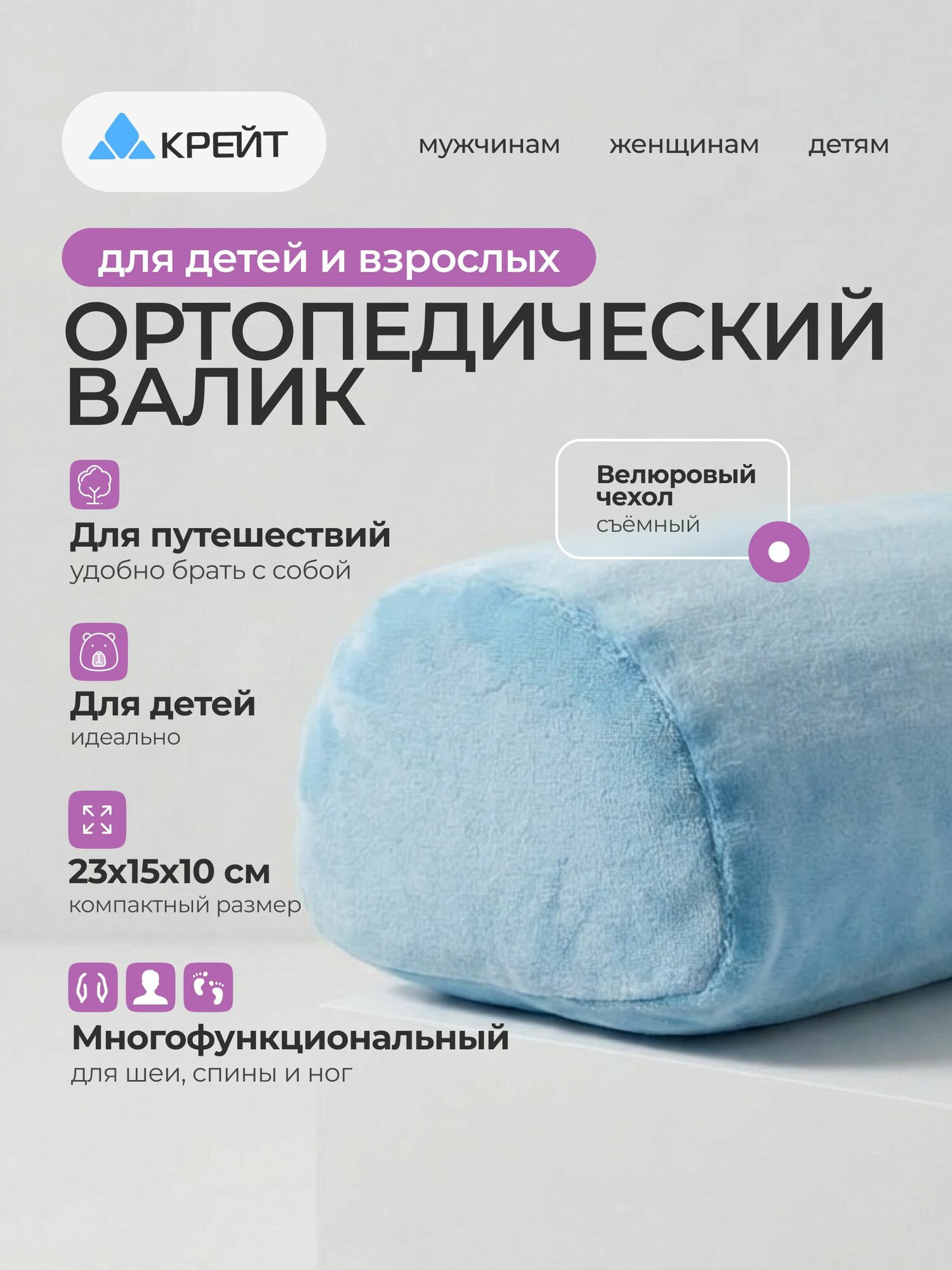 Подушка валик ортопедическая для детей и взрослых, 23х15 см, высота валика 10 см, Крейт, П-303