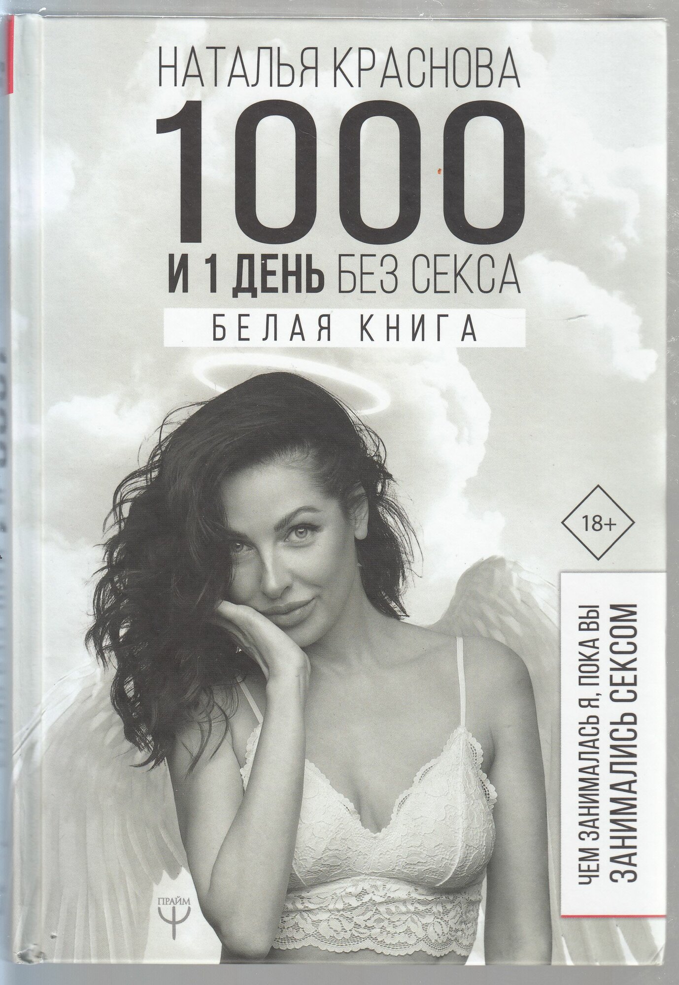 Н. Н. Краснова. 1000 и 1 день без секса. Белая книга. Чем занималась я, пока вы занимались сексом