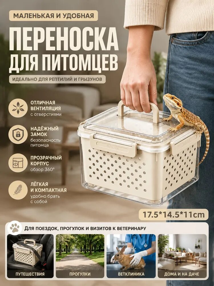 Террариум для рептилий Контейнер-переноска для рептилий и мелких питомцев, вентилируемый 17.5*14.5*11cm