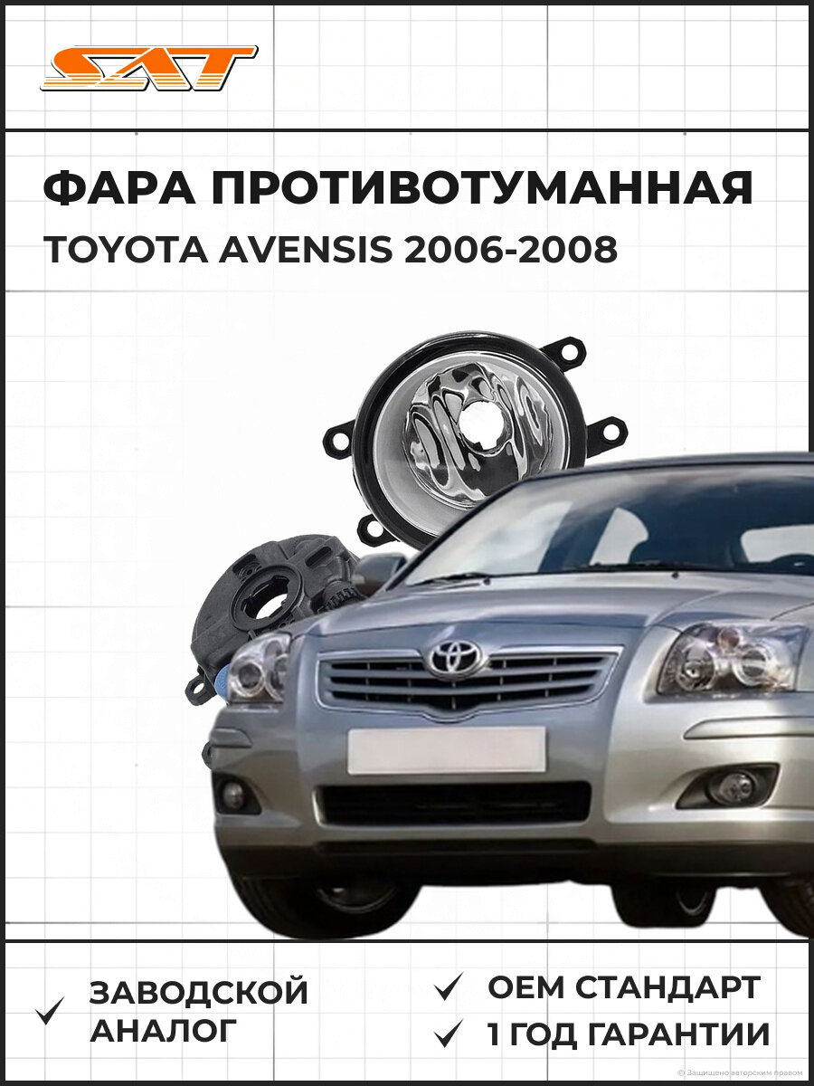 Фара противотуманная левая SAT ST2122052CL Тойота Авенсис Toyota Avensis 2006-2008