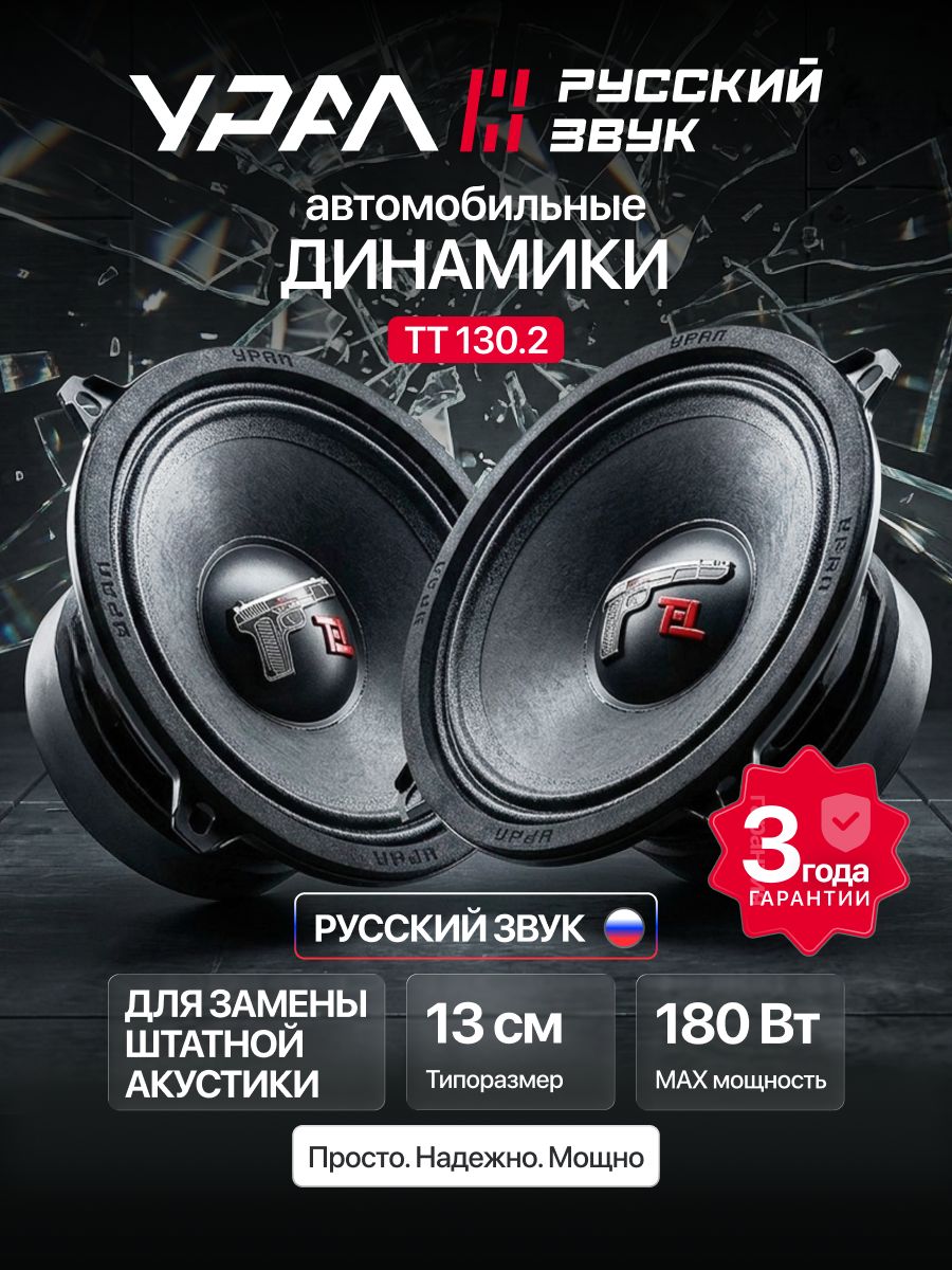 Динамики 13 см автомобильные Урал ТТ 130.2