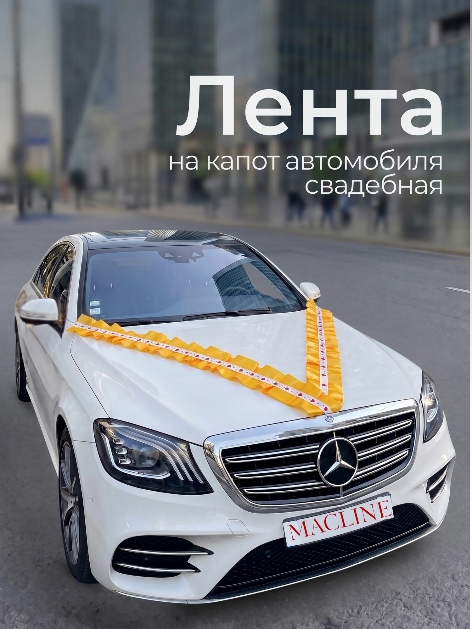 Лента на машину свадебная на капот волна